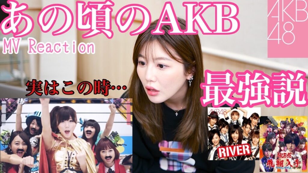【裏話だらけ】あの頃のAKBまぢ最強ぢゃね？卍/추억이 뿜뿜돋는 AKB48 MV 리액션~📸【MVリアクション】 - Moe Zine