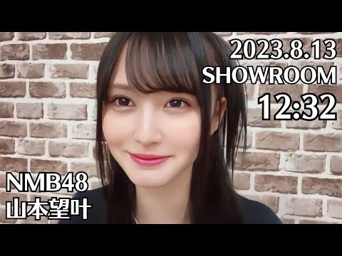 NMB48 山本望叶 SHOWROOM 2023.8.13 12:32 - Moe Zine
