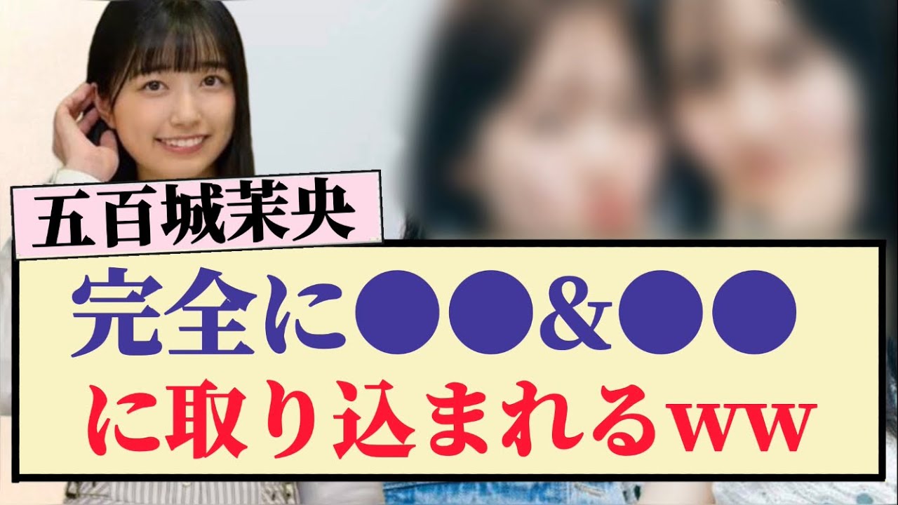 【五百城茉央】完全に & に取り込まれるww - Moe Zine