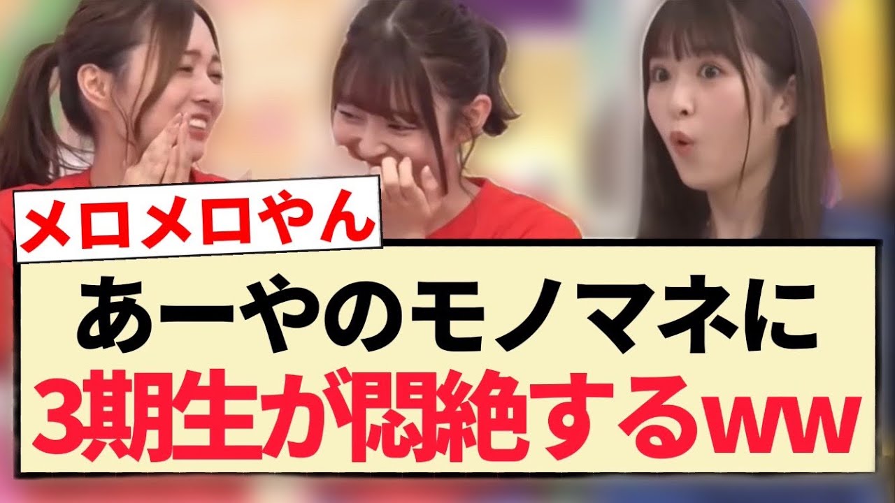 【乃木坂工事中】小川彩のモノマネに3期生が悶絶するwwww - Moe Zine