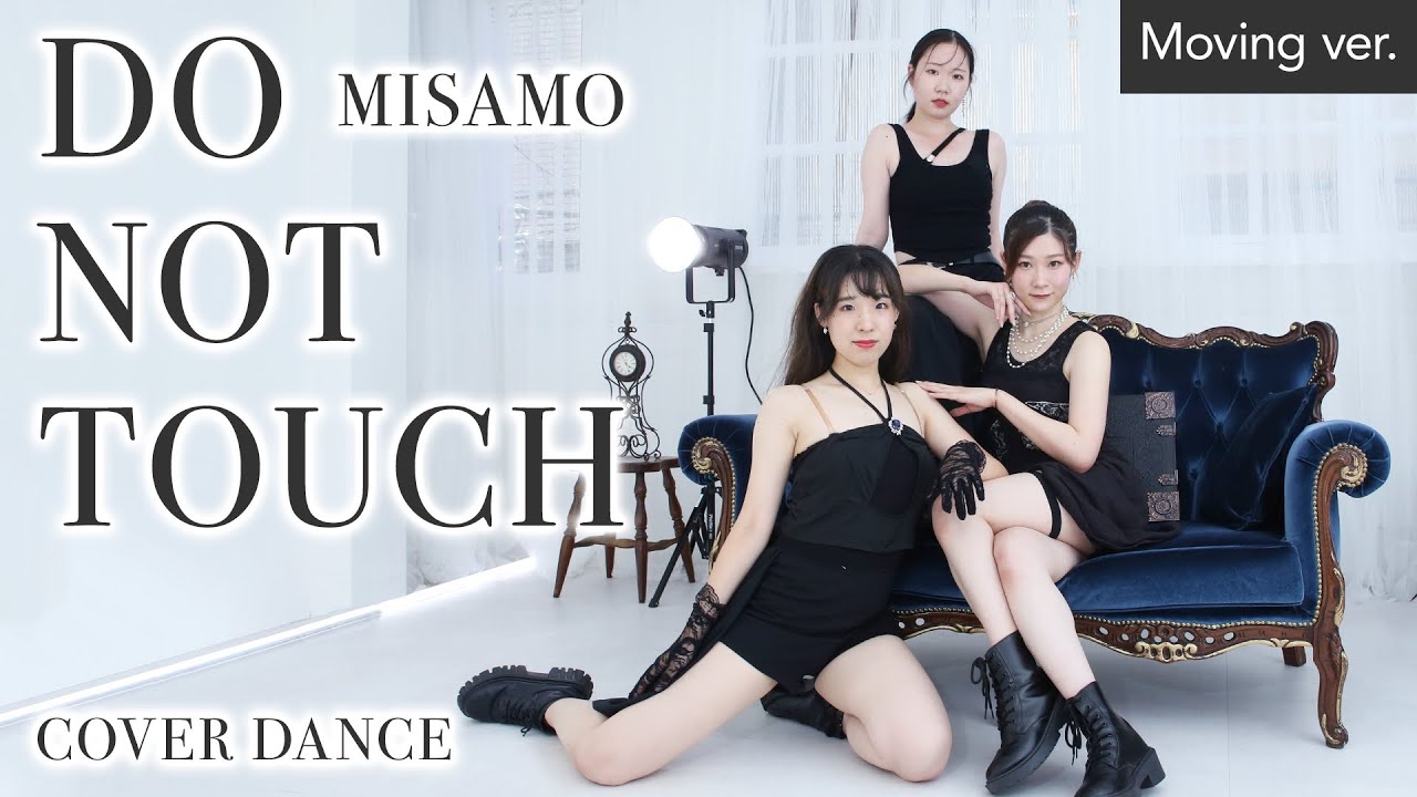 [KPOP IN PUBLIC] MISAMO (미사모) - Do not touch Dance Cover Moving ver.【ONE TAKE】 - Moe Zine