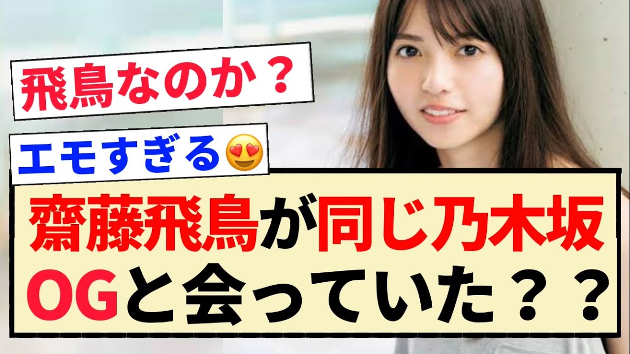 【元乃木坂46】齋藤飛鳥が同じ乃木坂OGと会っていた？？ - Moe Zine