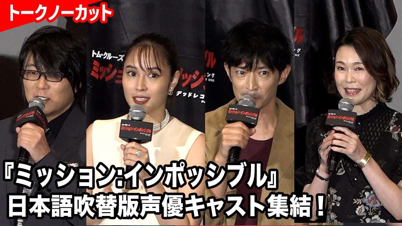 【ノーカット】森川智之、広瀬アリス、津田健次郎、園崎未恵ら吹替声優が集結！ 『ミッション：インポッシブル／デッドレコニング Part One