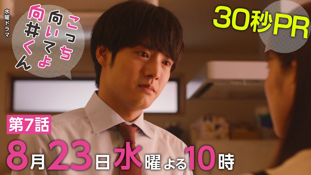 【こっち向いてよ向井くん】第7話pr 30秒ver 主演・ 赤楚衛二 :8月23日 水 よる10時 Moe Zine