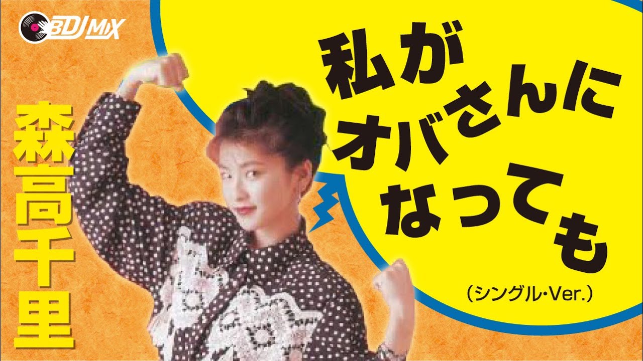 【レコード】森高千里 私がおばさんになっても・・・配信環境テストです。 Moe Zine