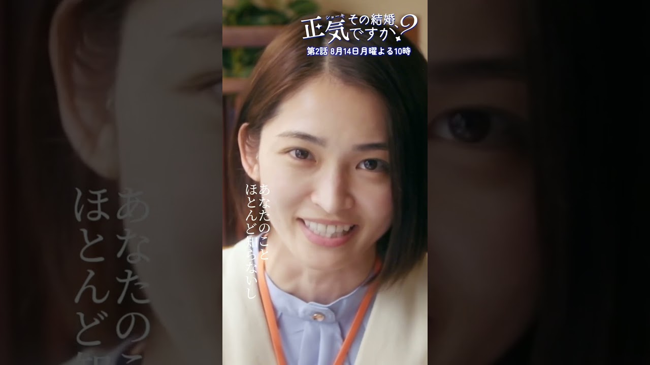 「あなたと結婚がしたい」 その結婚正気ですか? 岡本玲 長妻怜央 7order 毎週月曜よる10時 Shorts Moe Zine