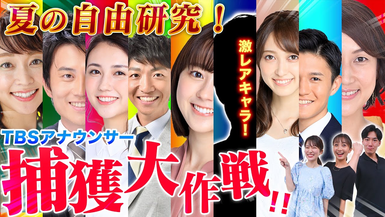 【夏の自由研究SP】「TBSアナウンサー」をアポなしで捕まえてみようとしたら…【第2弾】 - Moe Zine