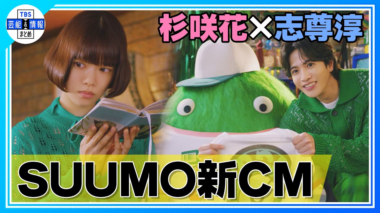 【杉咲花】最近「バッチリ」だったことは…“時間通りに到着できたこと！”〈『SUUMO』新TVCM解禁〉 - Moe Zine