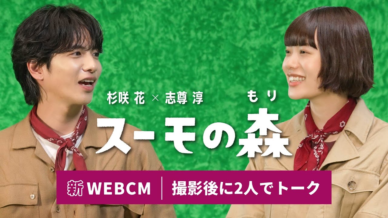 【メイキング+アフタートーク】杉咲花さん・志尊淳さん出演 スーモの森 「住まいウォッチングの会」篇 ｜【公式】SUUMO - Moe Zine