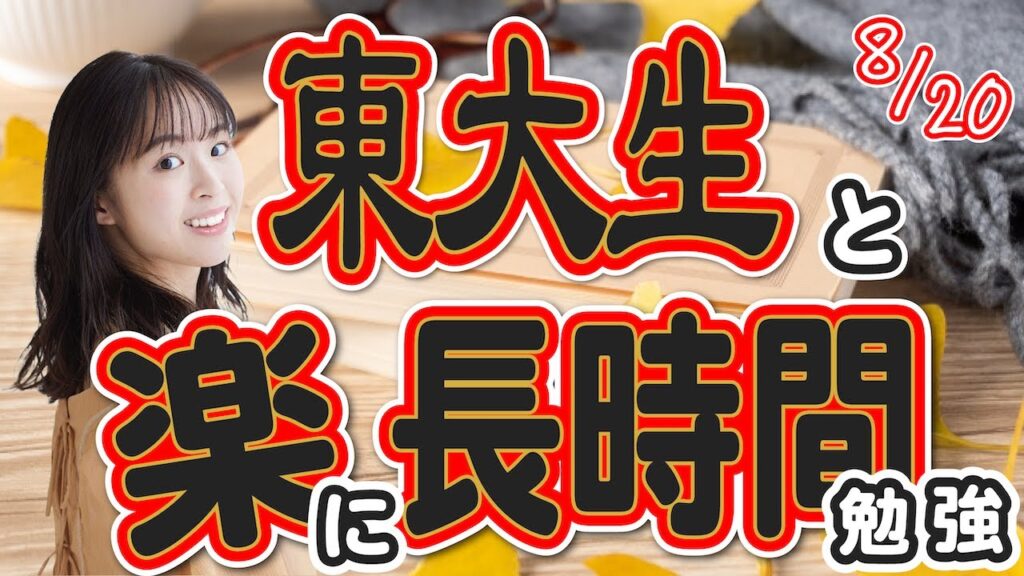 【5H楽に勉強】東大生紀野紗良とStudy with me 2023/08/20 - Moe Zine