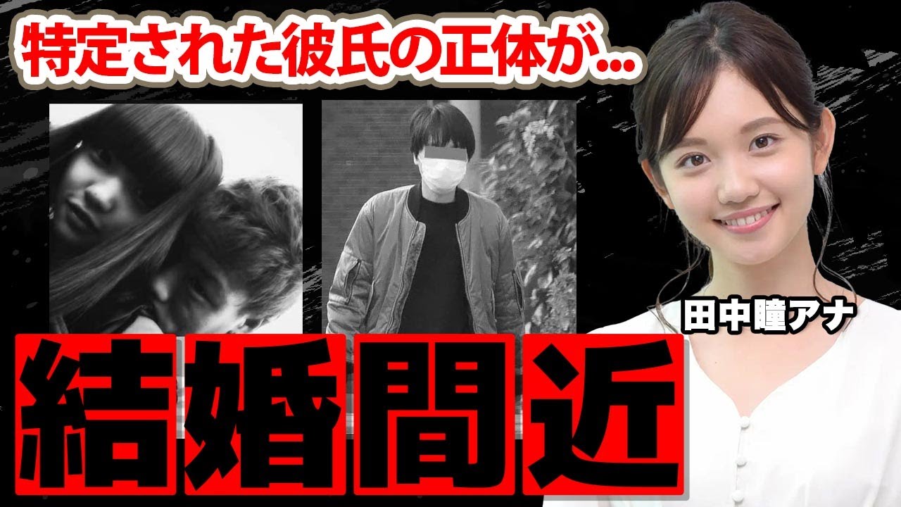 田中瞳アナの同棲中の彼氏の正体 結婚間近の真相に驚愕!『モヤモヤさまぁ~ず』4代目アシスタントのグラビア挑戦の裏側が衝撃の嵐!【テレビ東京