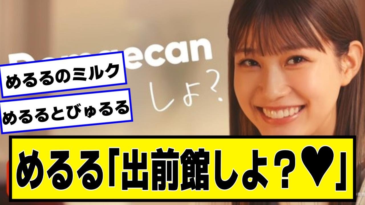 めるる「出前館しよ？ 」【なんJ.なんG.5ch.2chネットの反応】 - Moe Zine