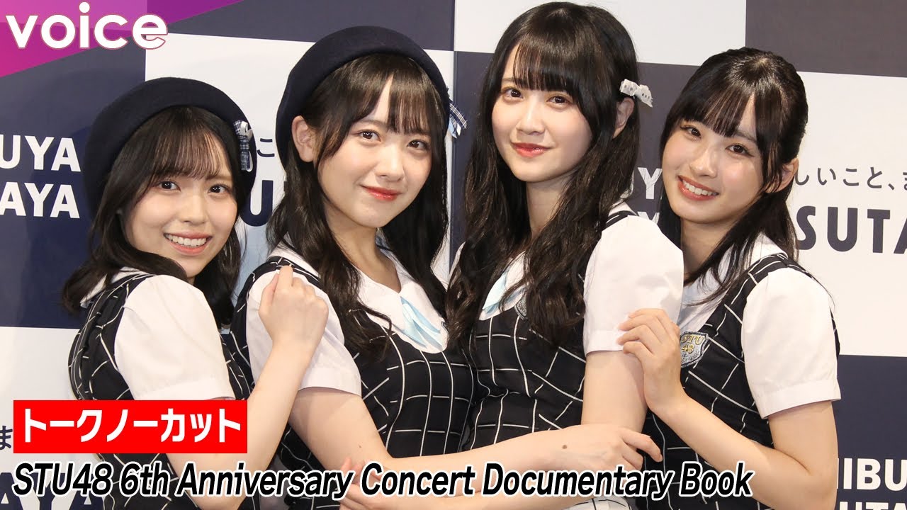 STU48石田千穂×岩田陽菜×沖侑果×中村舞、6周年コンサート本 卒業発表の瀧野由美子への思い（トークほぼノーカット） - Moe Zine