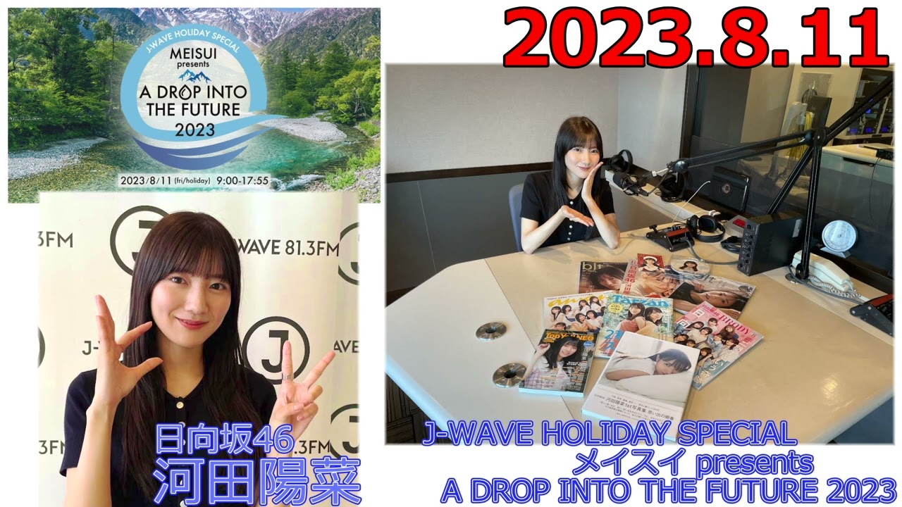 20230811 JWAVE「A DROP INTO THE FUTURE 2023」 コメントゲスト 日向坂46 河田陽菜 - Moe Zine