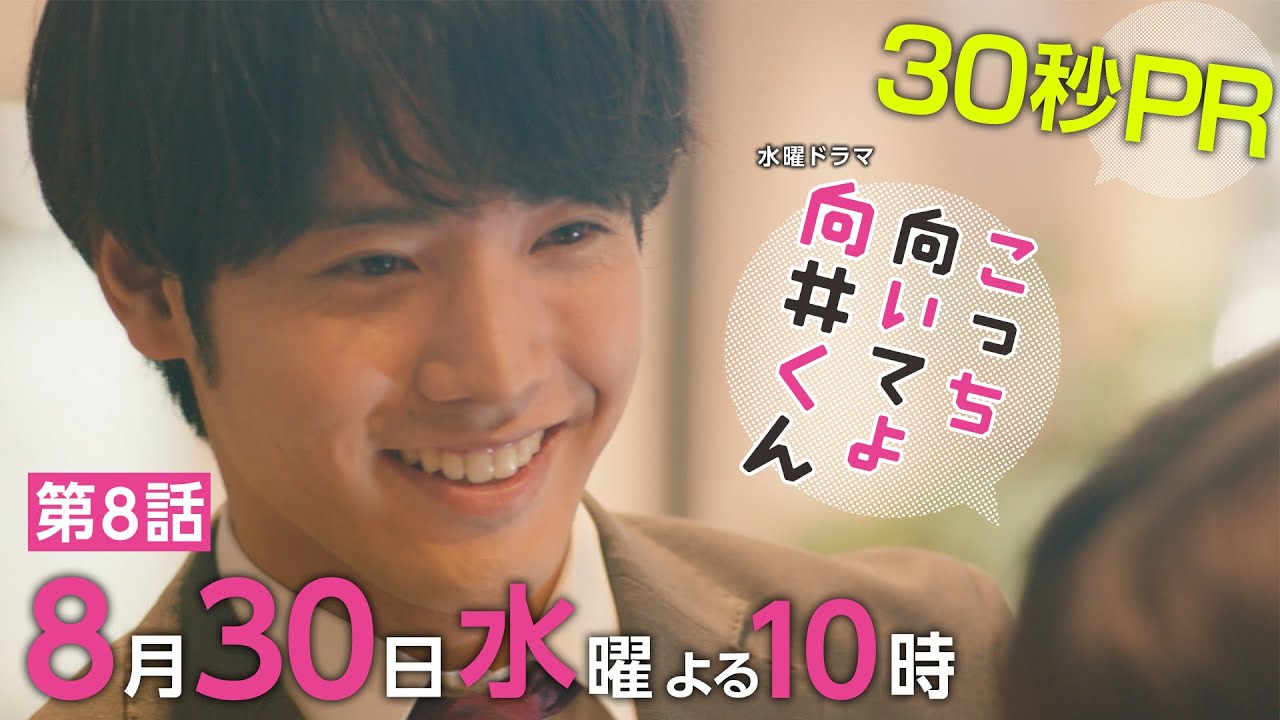 【こっち向いてよ向井くん】第8話pr 30秒ver 主演・ 赤楚衛二 :8月30日 水 よる10時 Moe Zine