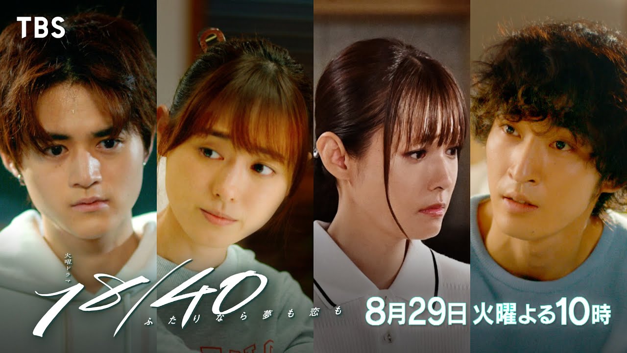 『18／40』8/29(火) #8 過去を後悔しない選択とは…想いは届かない…【TBS】 - Moe Zine