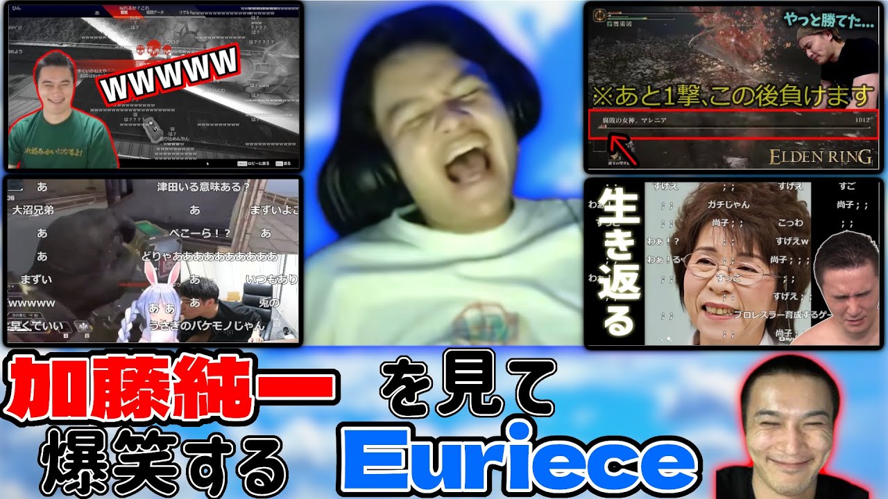 加藤純一を見て爆笑するEuriece集 【ユリース】 - Moe Zine