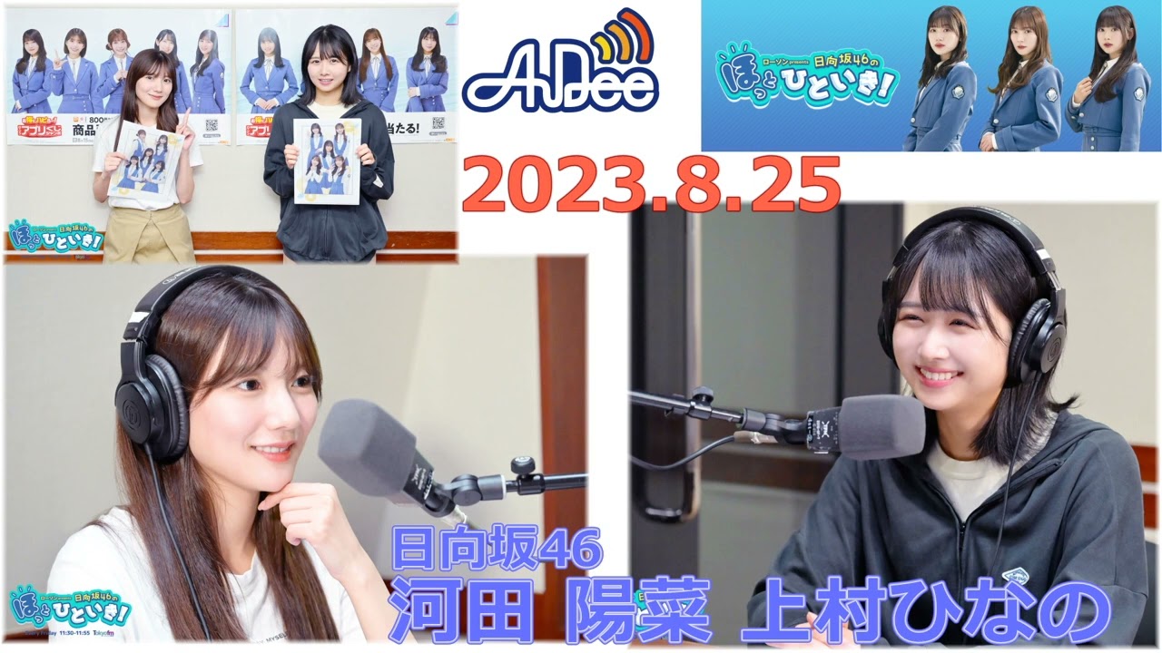 20230825 Audee ほっとひといき 日向坂46 河田陽菜 上村ひなの - Moe Zine