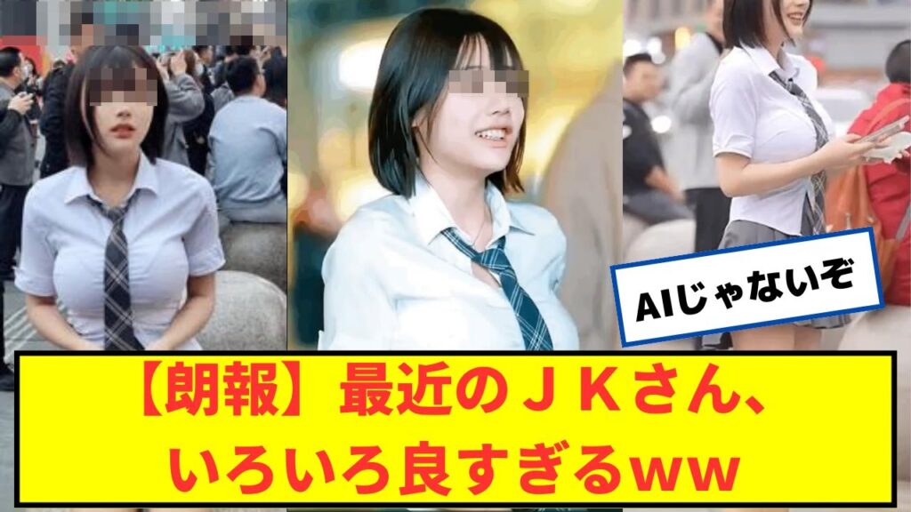 【朗報】最近のJKさん、いろいろ良すぎるww【2chなんjネットの反応】 - Moe Zine