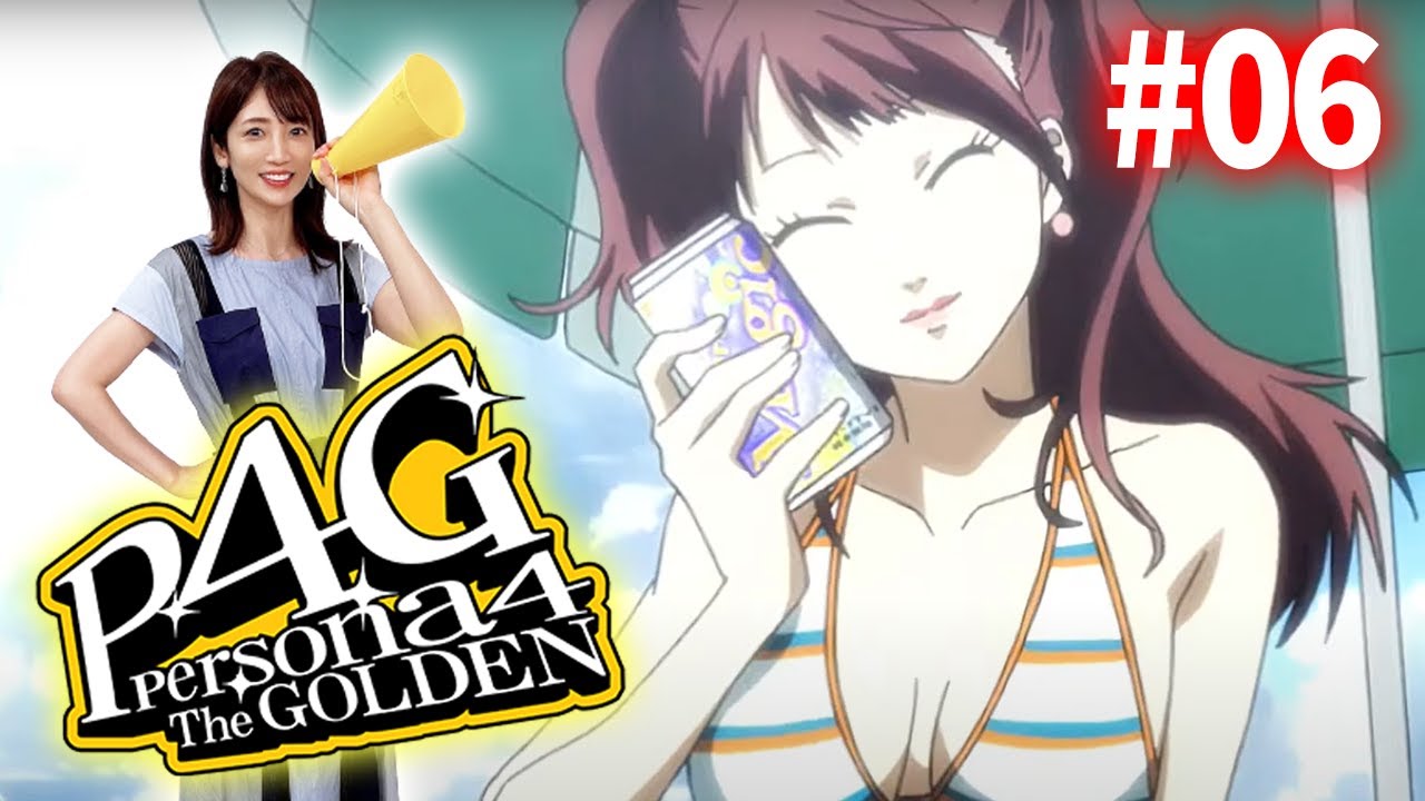 #06【P4G】満身創痍りせちー救出作戦※ネタバレ注意【ペルソナ4 ザ・ゴールデン】 - Moe Zine