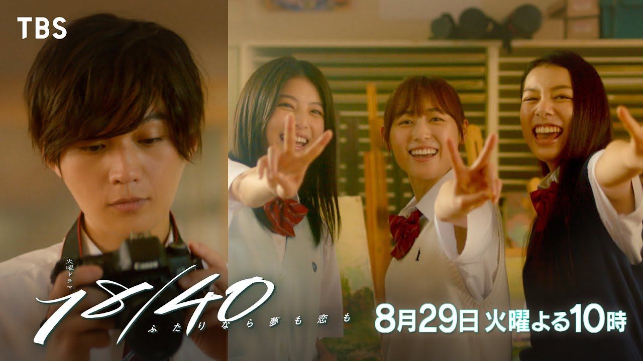 【青春編 SPOT解禁】『18／40』8/29(火) #8 まぶしい想い出ー 交錯する恋､有栖が選んだ道とは…【TBS】 - Moe Zine