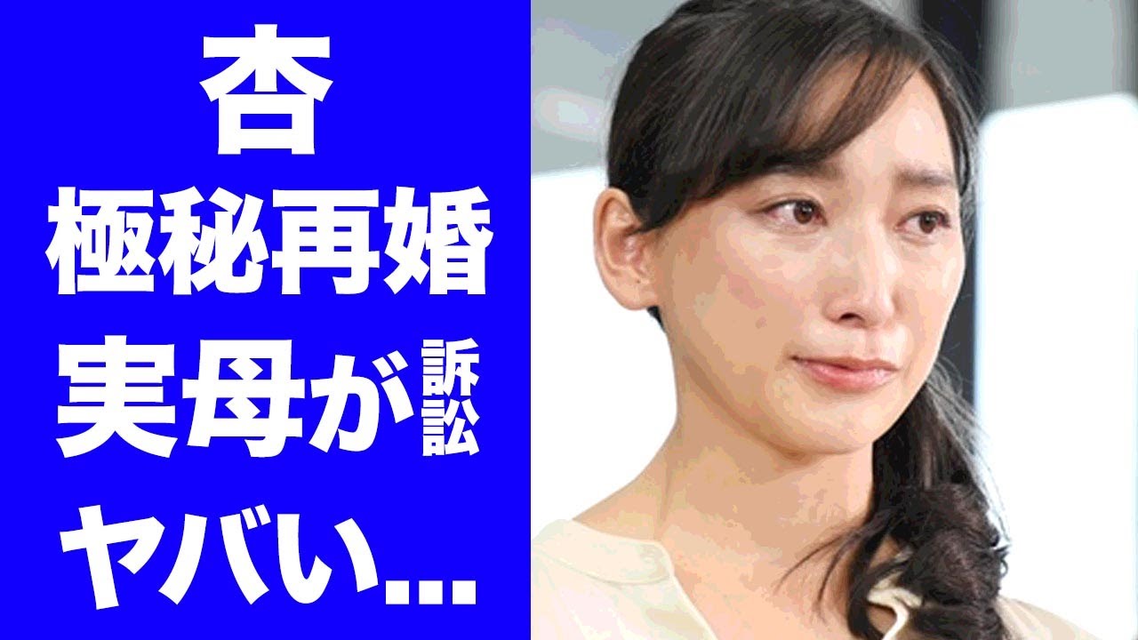 【衝撃】杏がフランスで極秘再婚した夫の正体に驚きを隠せない 渡辺謙を父に持つ人気女優の実母に訴訟を起こされた真相 暴露された男性遍歴や