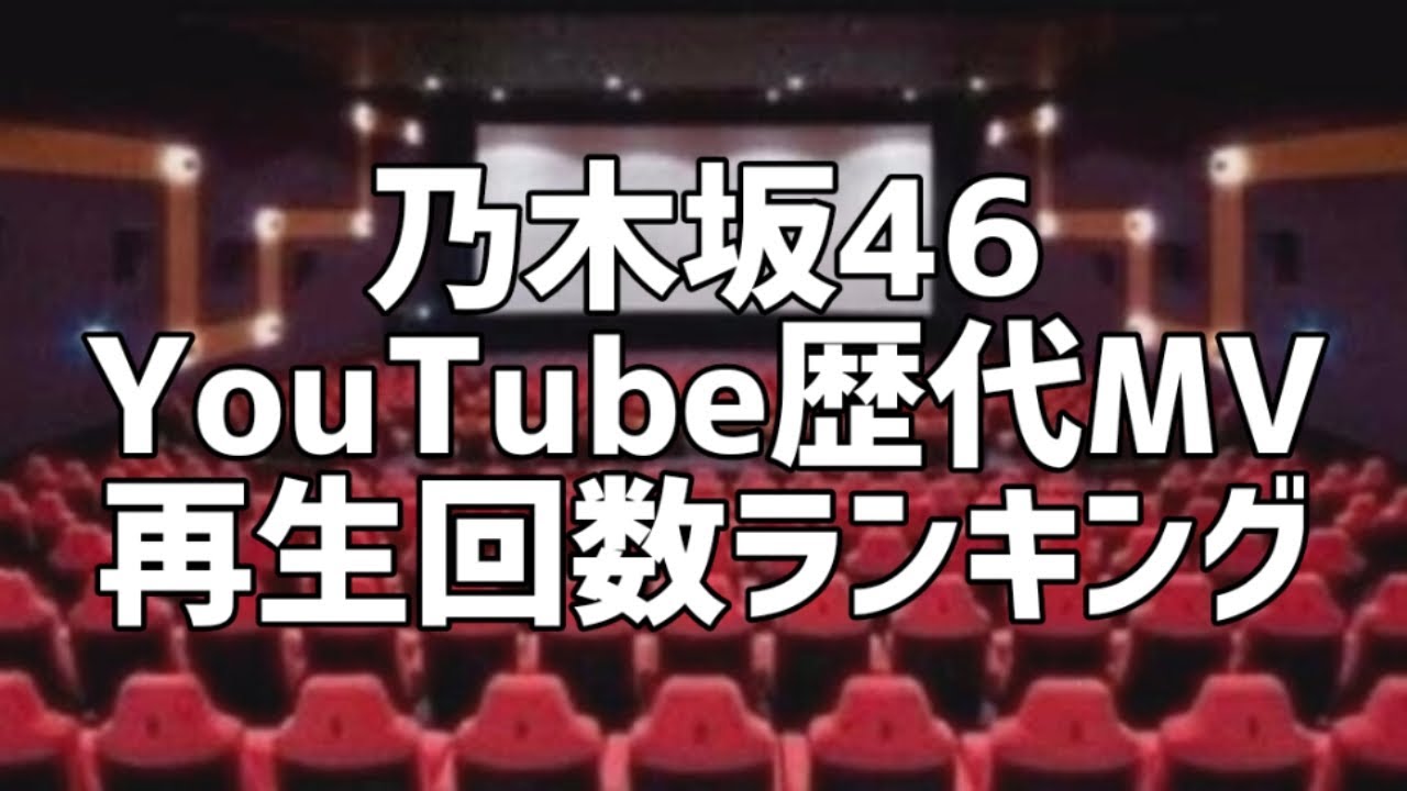 乃木坂46YouTube歴代MV再生回数ランキング - Moe Zine