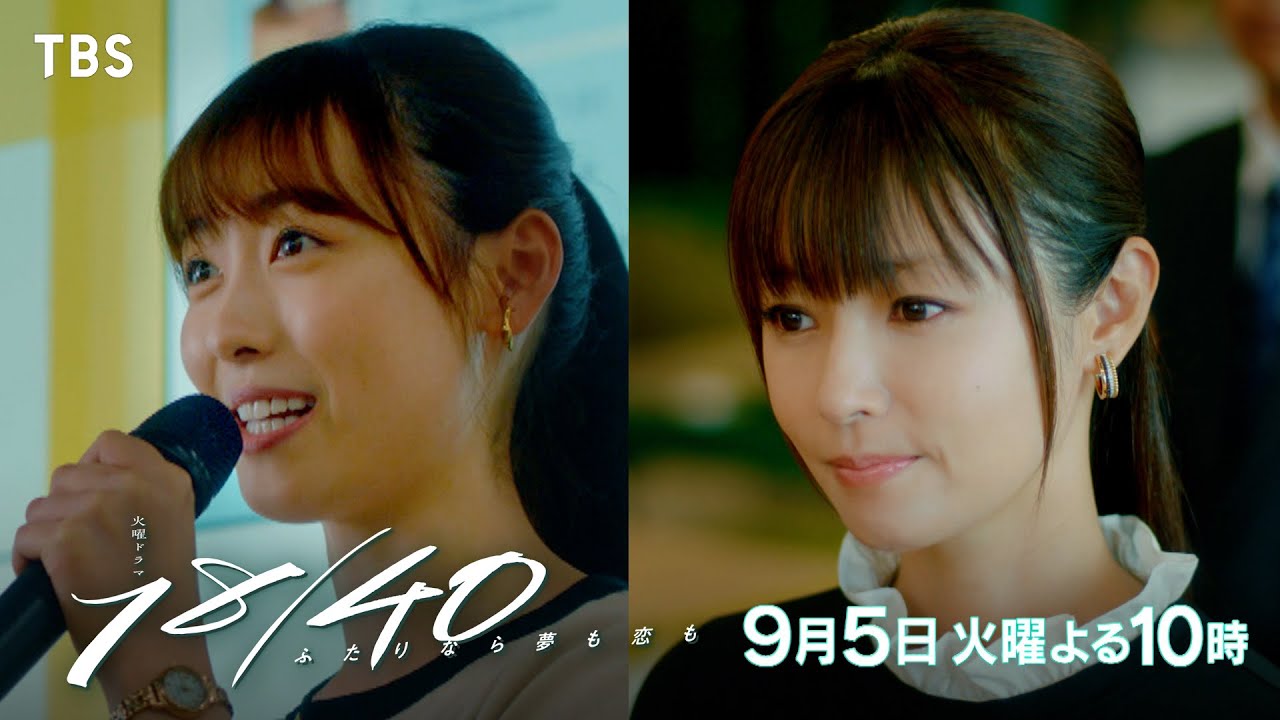 『18／40』9/5(火) #9 最終章 それぞれが選択した道…夢へ踏み出す時…【TBS】 - Moe Zine