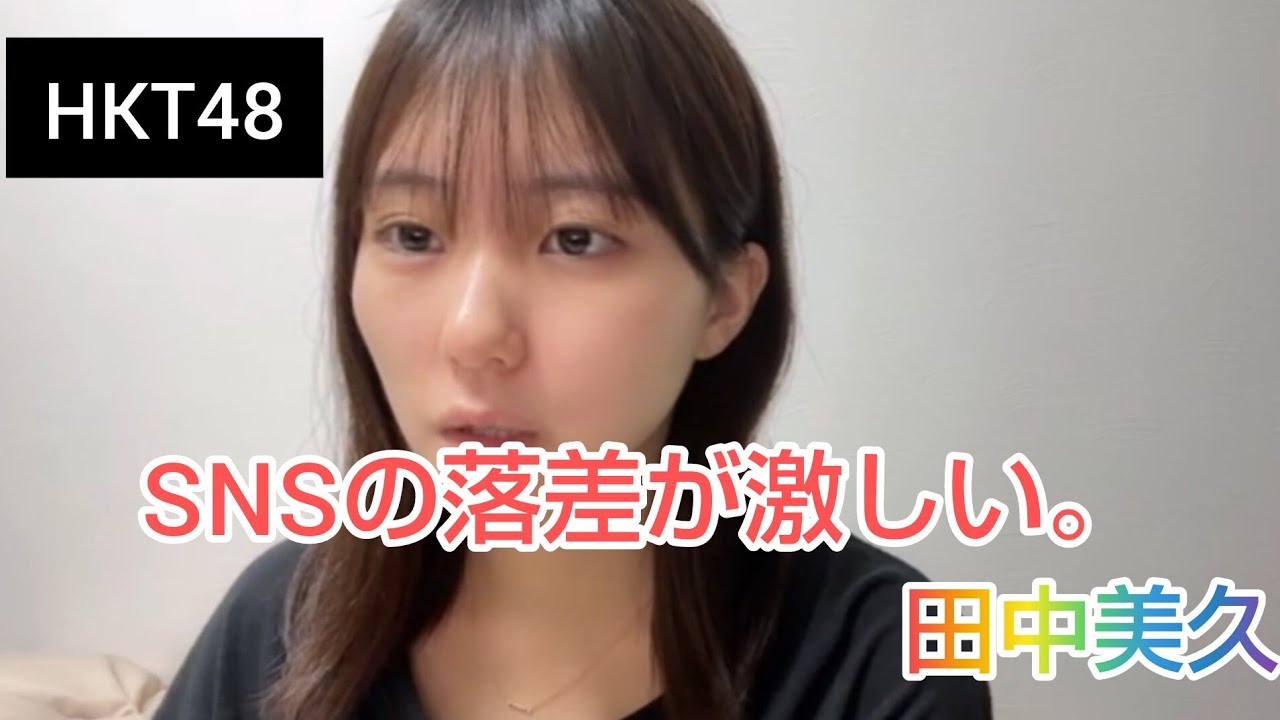 【田中美久】（HKT48）SNSの落差が激しい。 - Moe Zine