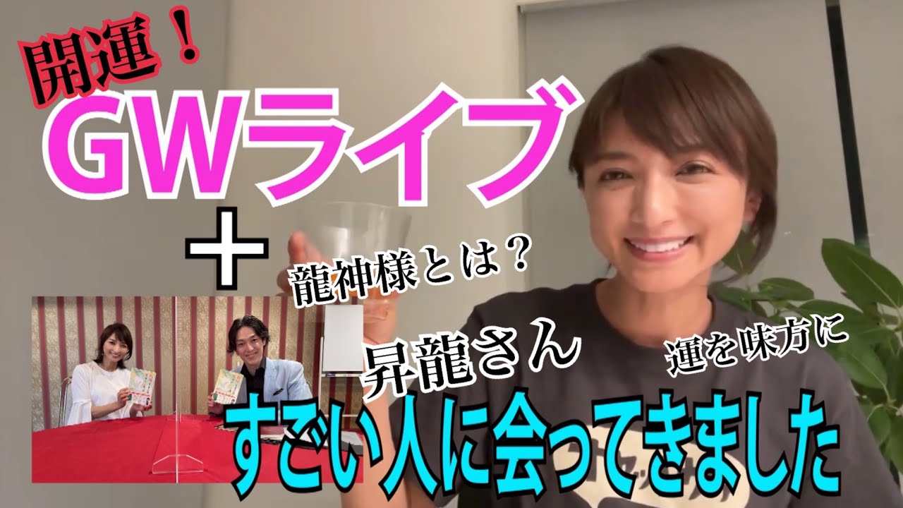 『GW生配信と開運アドバイザー対談』 - Moe Zine