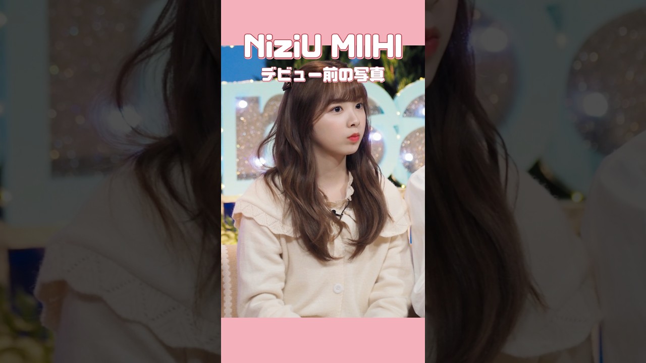デビュー前の写真！ NiziU MIIHI 編 ミイヒ 니쥬 미이히 - Moe Zine