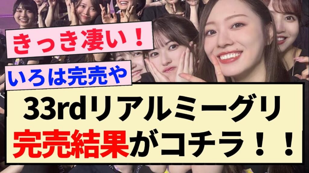 【乃木坂46】33rdリアルミーグリ、完売結果がコチラ！！【5期生・おひとりさま天国・五百城茉央・池田瑛紗】 - Moe Zine