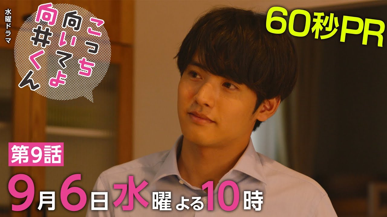【こっち向いてよ向井くん】第9話pr 60秒ver 主演・ 赤楚衛二 :9月6日 水 よる10時 Moe Zine