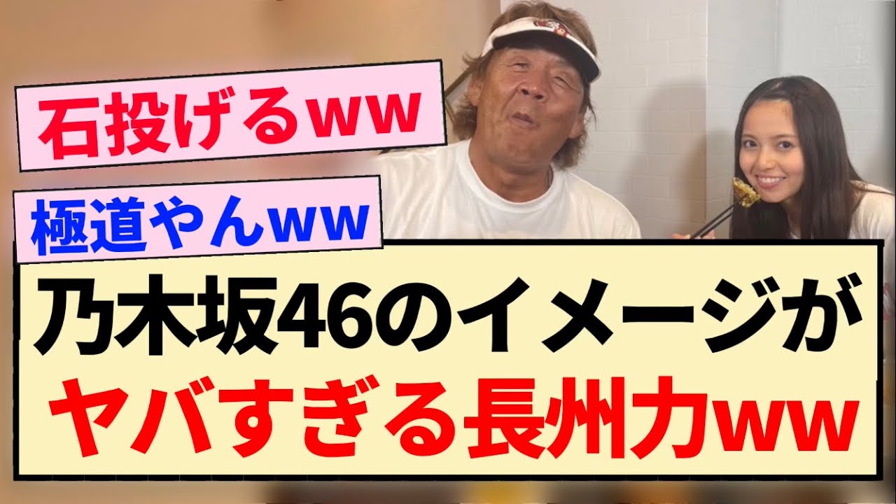【齋藤飛鳥】乃木坂46のイメージがヤバすぎる長州力ww - Moe Zine