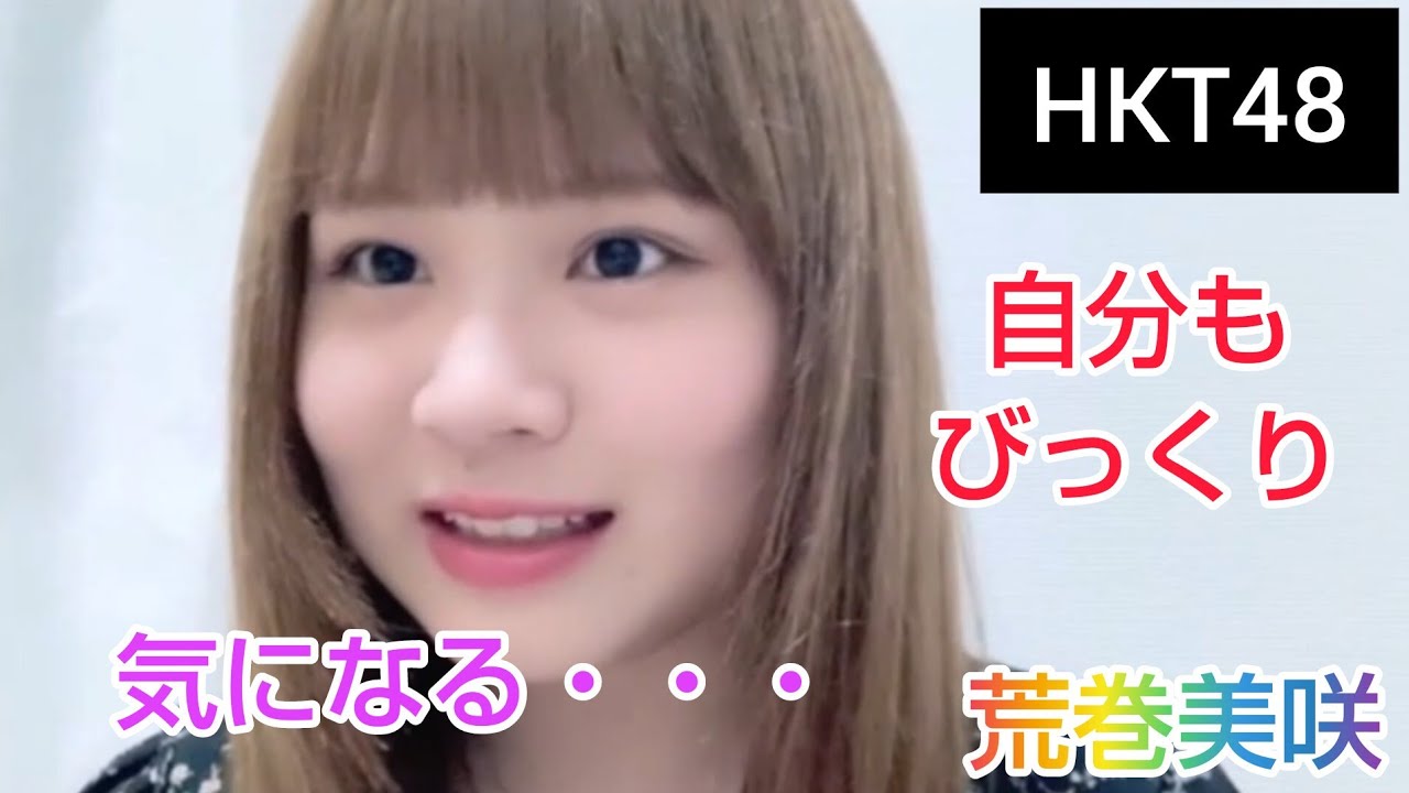 【荒巻美咲】（HKT48）自分もびっくり、気になる・・・ - Moe Zine