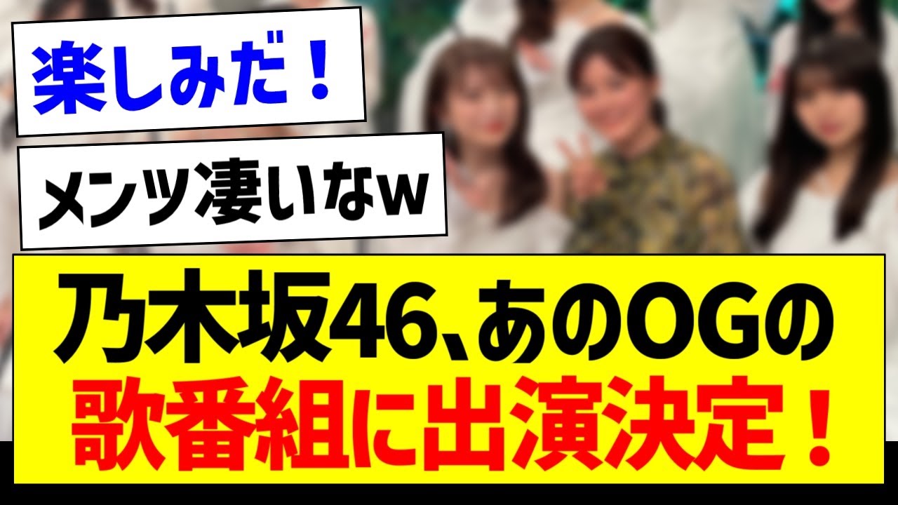 【朗報】乃木坂46、あのOGの歌番組に出演決定！【乃木坂46・坂道オタク反応集】 - Moe Zine
