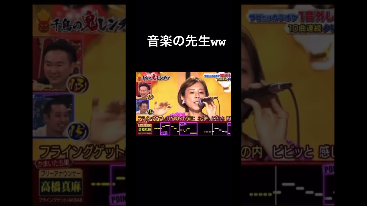 音楽の先生ww 高橋 真麻 #千鳥の鬼レンチャン #shorts - Moe Zine