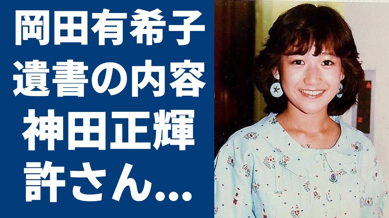 神田正輝が岡田有希子を自 に追いやった真犯人と言われる理由に恐怖を覚えた…遺した手紙に「禁じられたマリコ」で共演した峰岸徹の文字を書いた