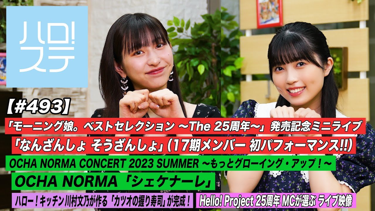 【ハロ！ステ#493】モーニング娘。'23 アルバム 発売記念ミニライブ 「なんざんしょ そうざんしょ」OCHA NORMA「シェケナーレ」 キッチン＆歌詞 MC:植村あかり＆西田汐里 ...
