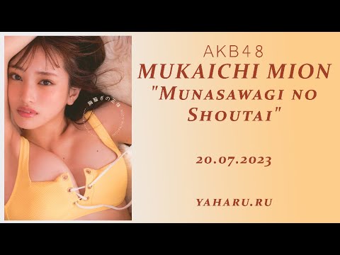 [4K] AKB48 向井地美音 Mukaichi Mion - "Munasawagi no Shoutai" 1st写真集『胸騒ぎの正体』 20.07.2023 - Moe Zine