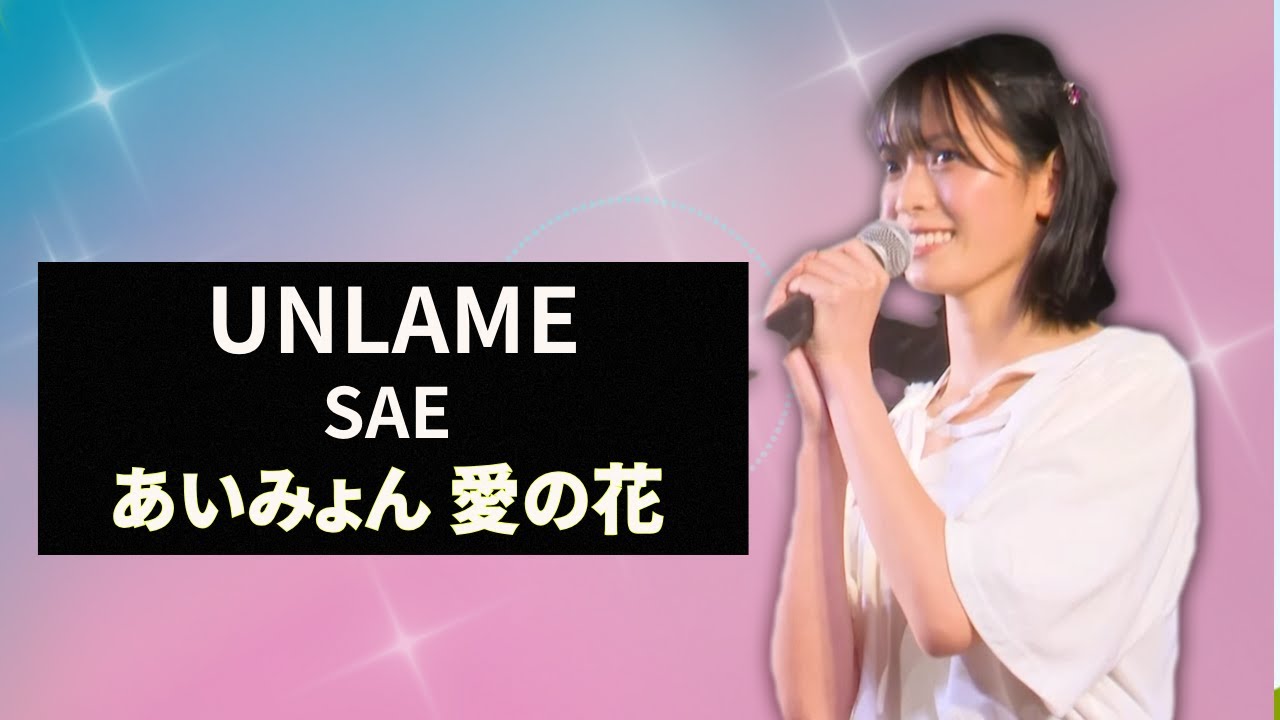 UNLAME SAE が最終審査で歌った【あいみょん 愛の花】が上手すぎる【OUT OF 48】 - Moe Zine