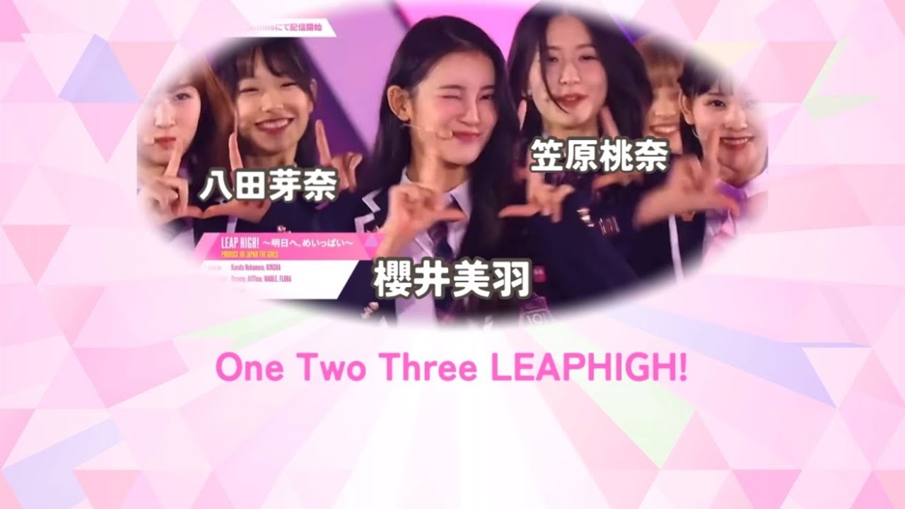 【日プ女子】参加者名付きPRODUCE 101 JAPAN THE GIRLS テーマ曲 LEAP HIGH! 〜明日へ、めいっぱい〜 歌詞 - Moe Zine