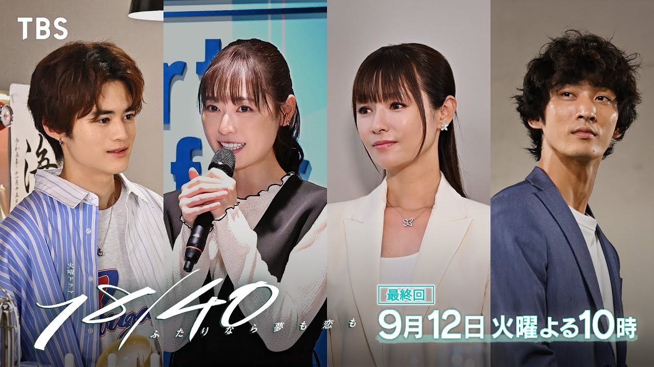 『18／40』9/12(火) 最終回！夢も恋も後悔したくない…ふたりが選んだふたりの未来【TBS】 - Moe Zine