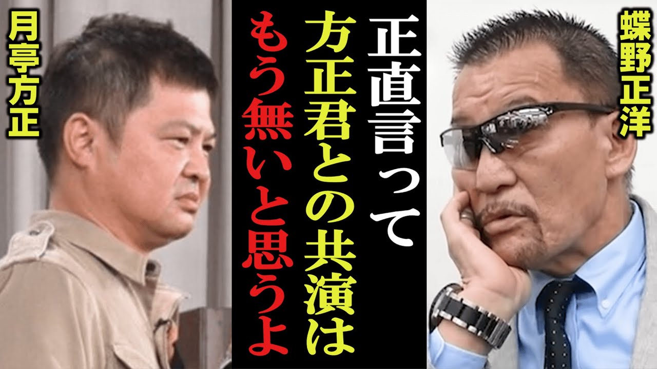 ガキ使裏話 月亭方正との今後の共演について語る【蝶野正洋】【切り抜き】 Moe Zine