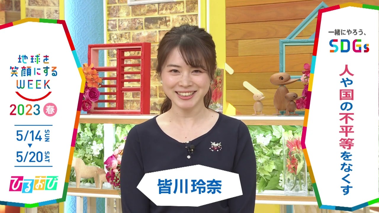 『ひるおび』一緒にやろう､SDGs「地球を笑顔にするWEEK」2023春【TBS】 - Moe Zine