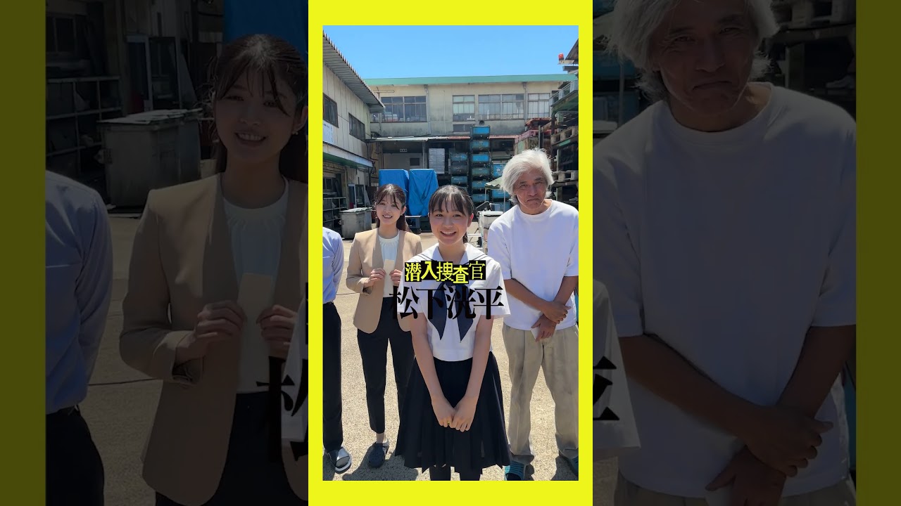 【TVerオリジナルドラマ】潜入捜査官松下洸平 2023年9月5日(火)配信開始決定 #潜入捜査官松下洸平 #松下洸平 #佐藤浩市 #馬場ふみか #堀川梨心 #TVerオリジナルドラマ ...