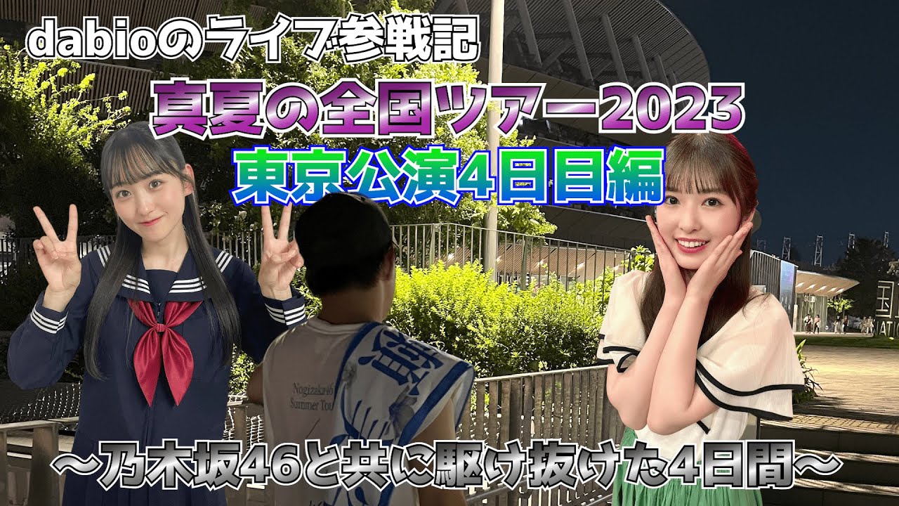 【乃木坂46】dabioのライブ参戦記～真夏の全国ツアー2023東京公演4日目編～ - Moe Zine