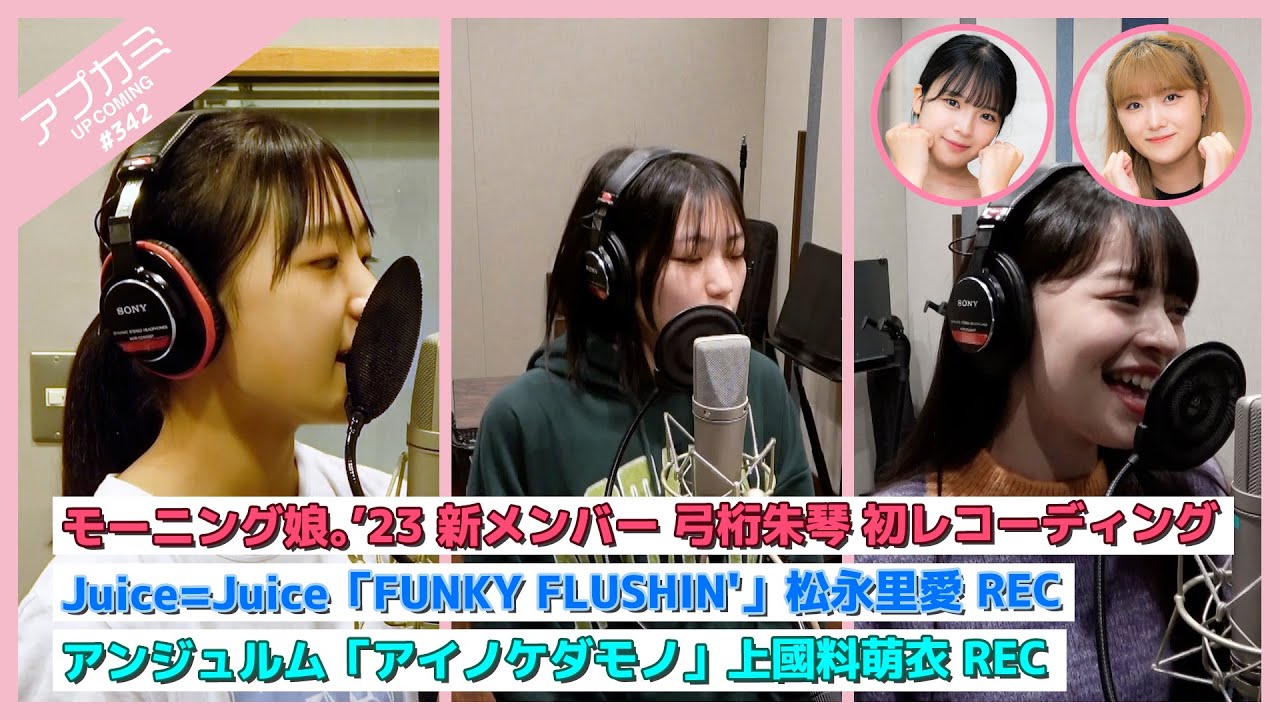 【アプカミ#342】モーニング娘。’23新メンバー弓桁朱琴 初REC・ 「FUNKY FLUSHIN'」松永里愛REC・「アイノケダモノ」上國料萌衣REC MC : 江口紗耶 豫風瑠乃 ...