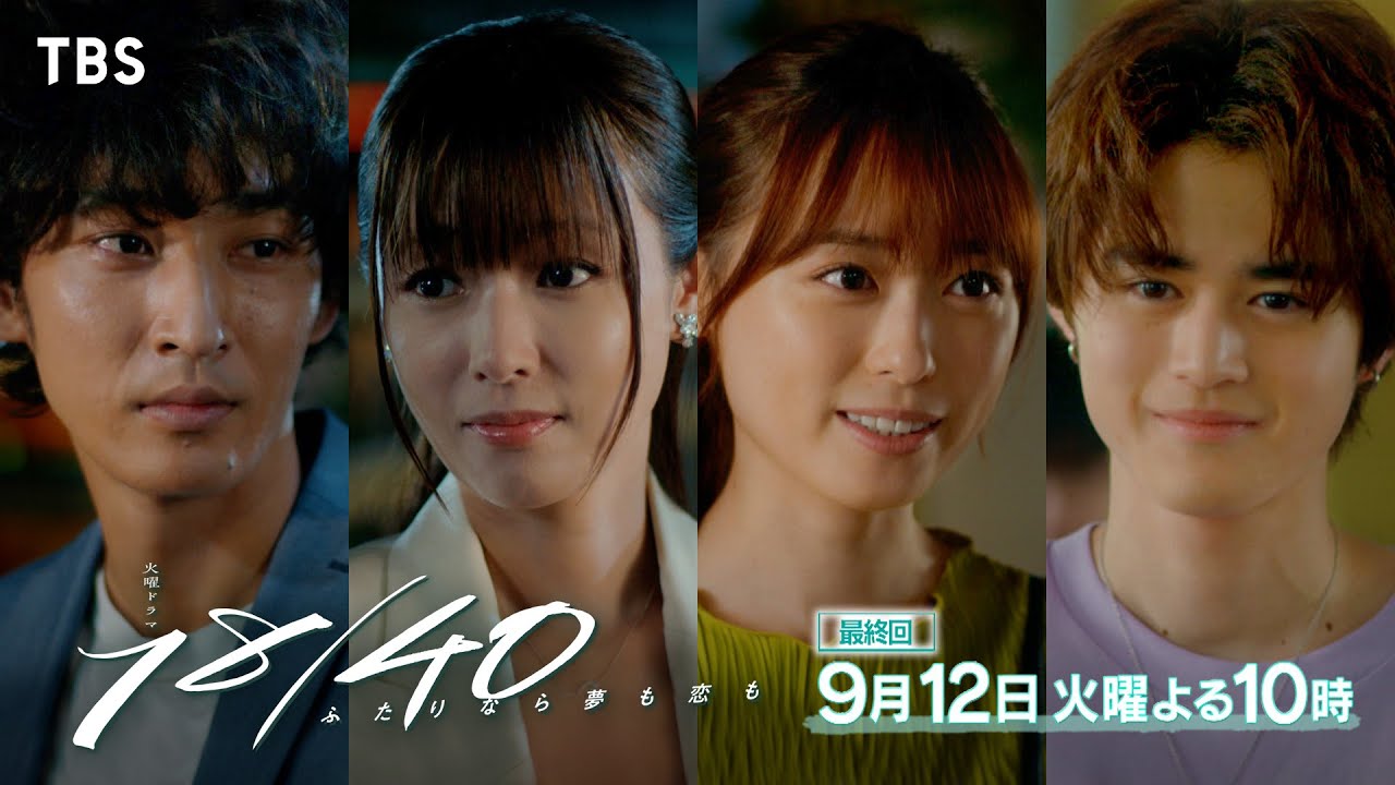 『18／40』9/12(火) 最終回！つかんだ夢への一歩…あなたがいたから強くなれた【TBS】 - Moe Zine