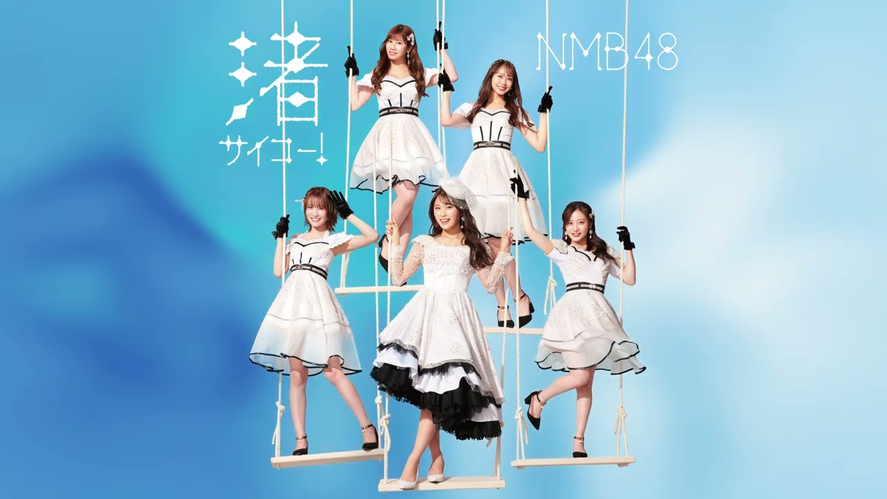【Official Audio】渚サイコー！ / NMB48 - Moe Zine